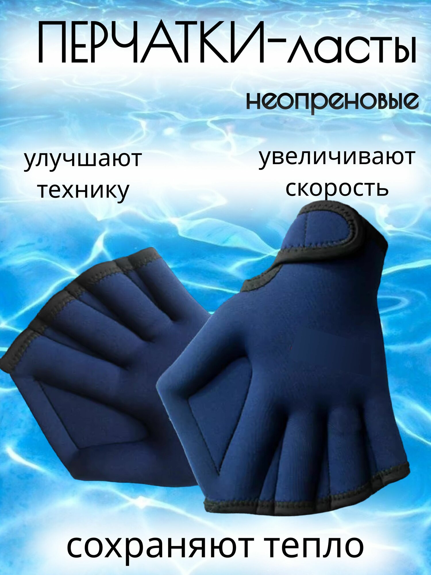 Ласты для рук