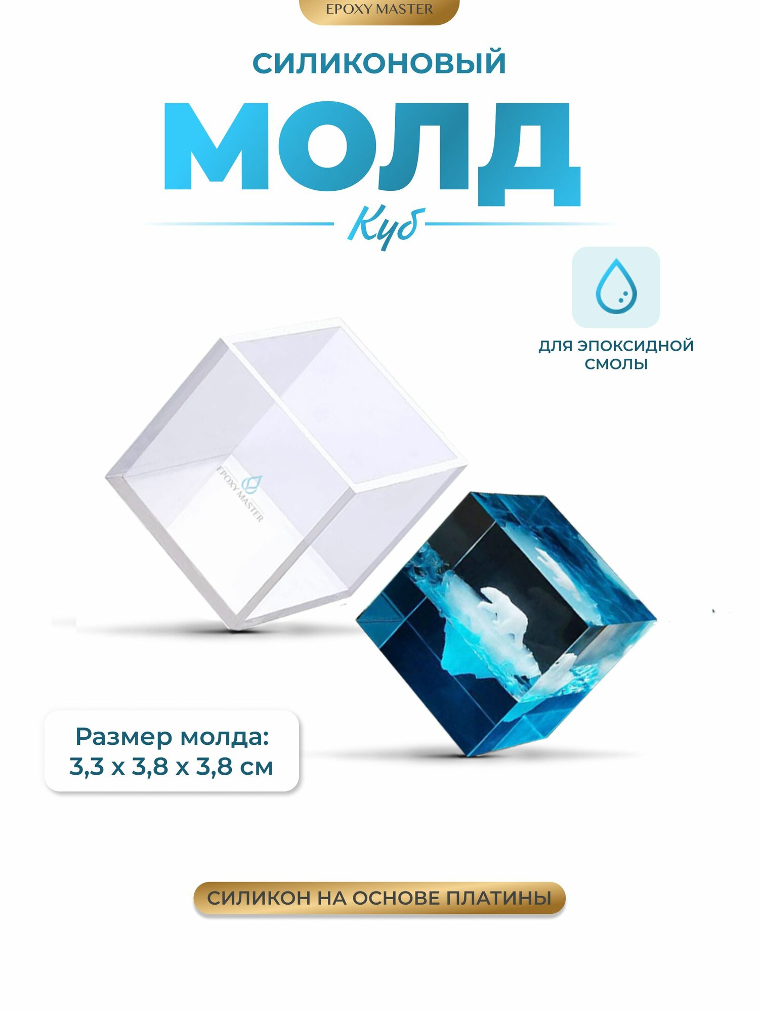 Силиконовая форма для эпоксидной смолы Куб, 3см EPOXYMASTER