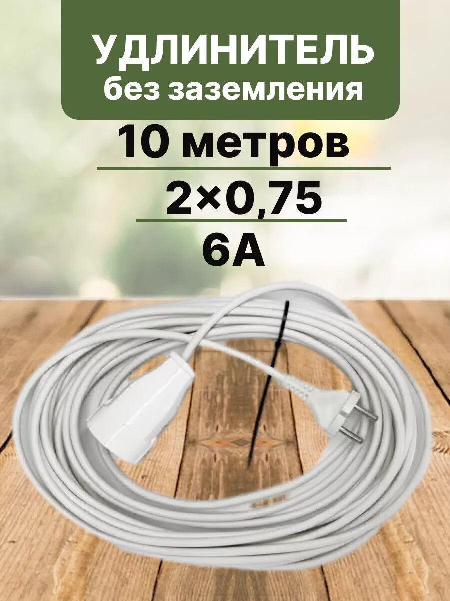 Удлинитель силовой 10 метров без заземления уличный