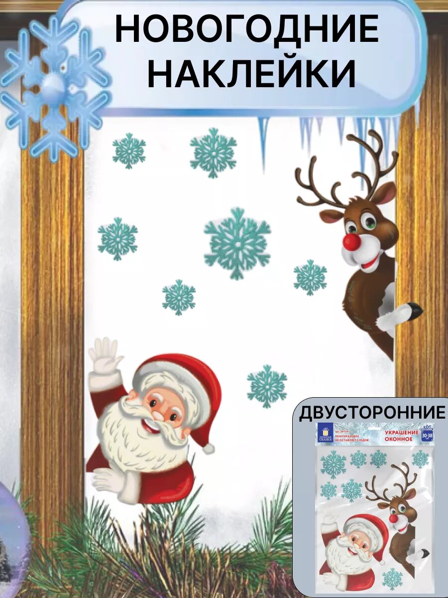 Наклейки на окна новогодние двусторонние