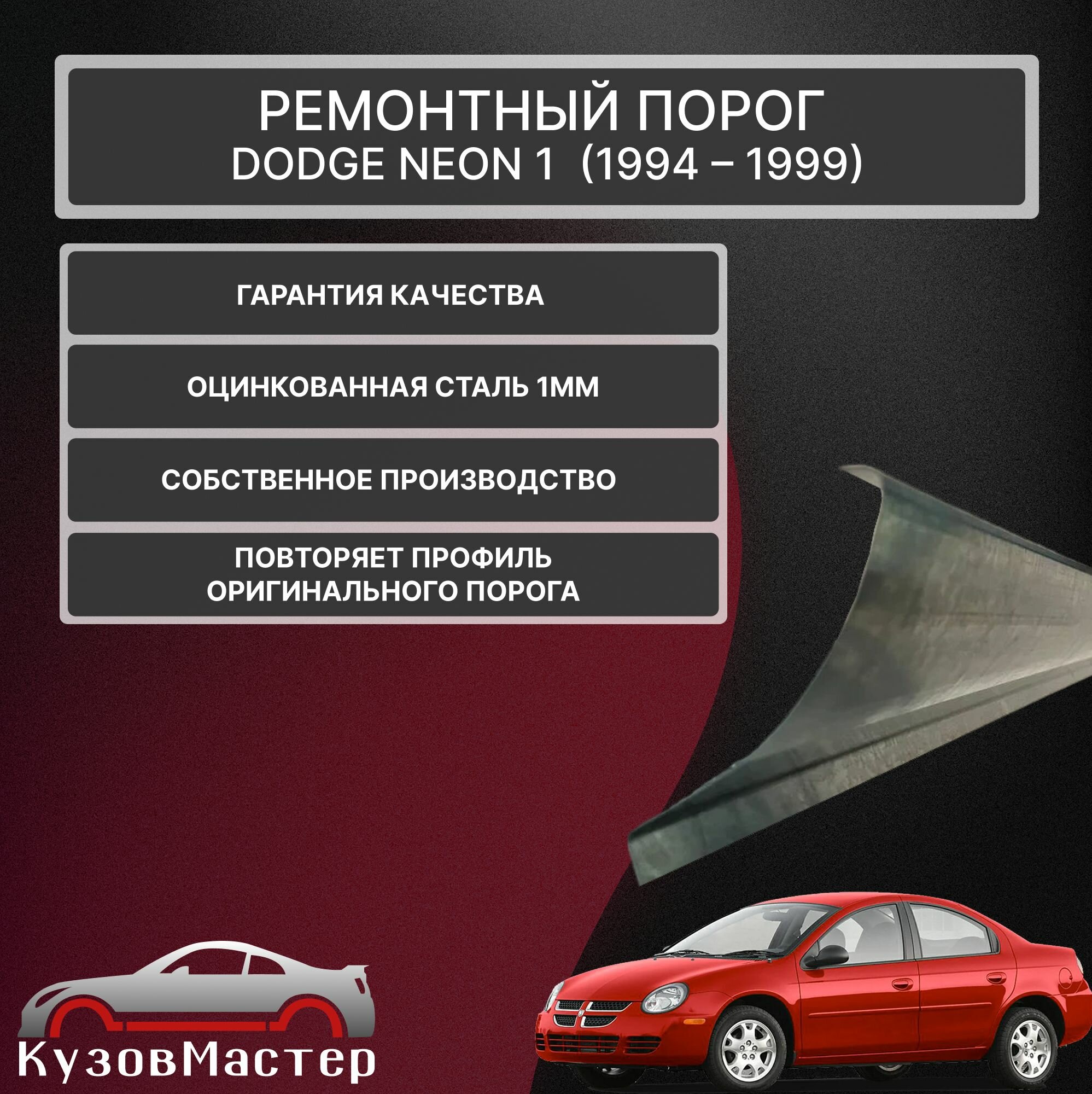 Порог ремонтный левый Dodge Neon 1, (цинк,) 1 мм полупрофиль).