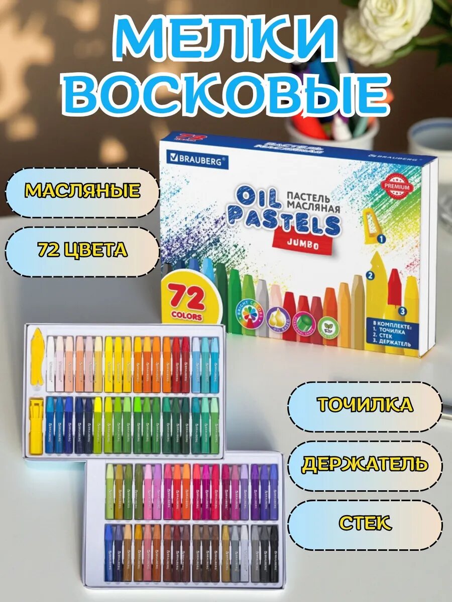 Восковые мелки масляная пастель 72 цвета