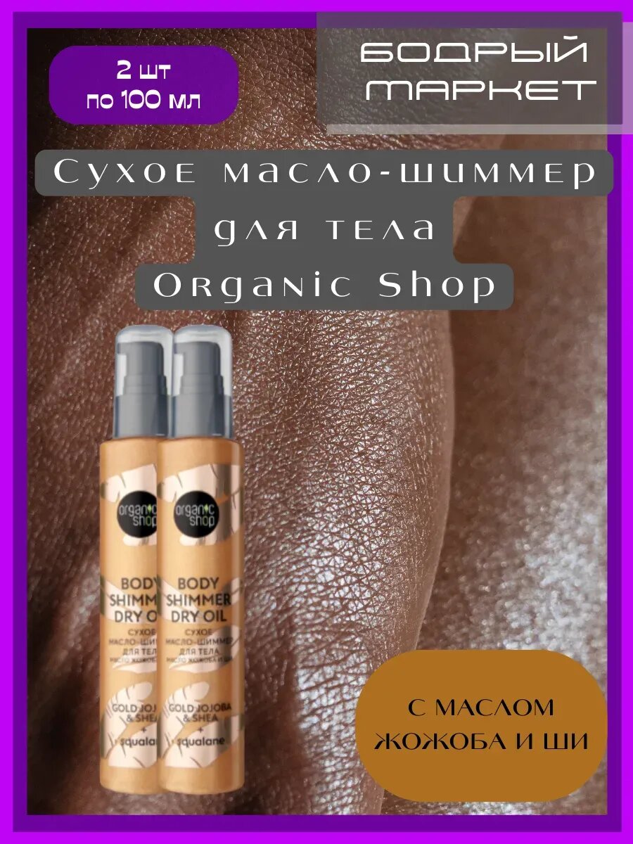 Сухое масло-шиммер для тела 2 шт по 100 мл
