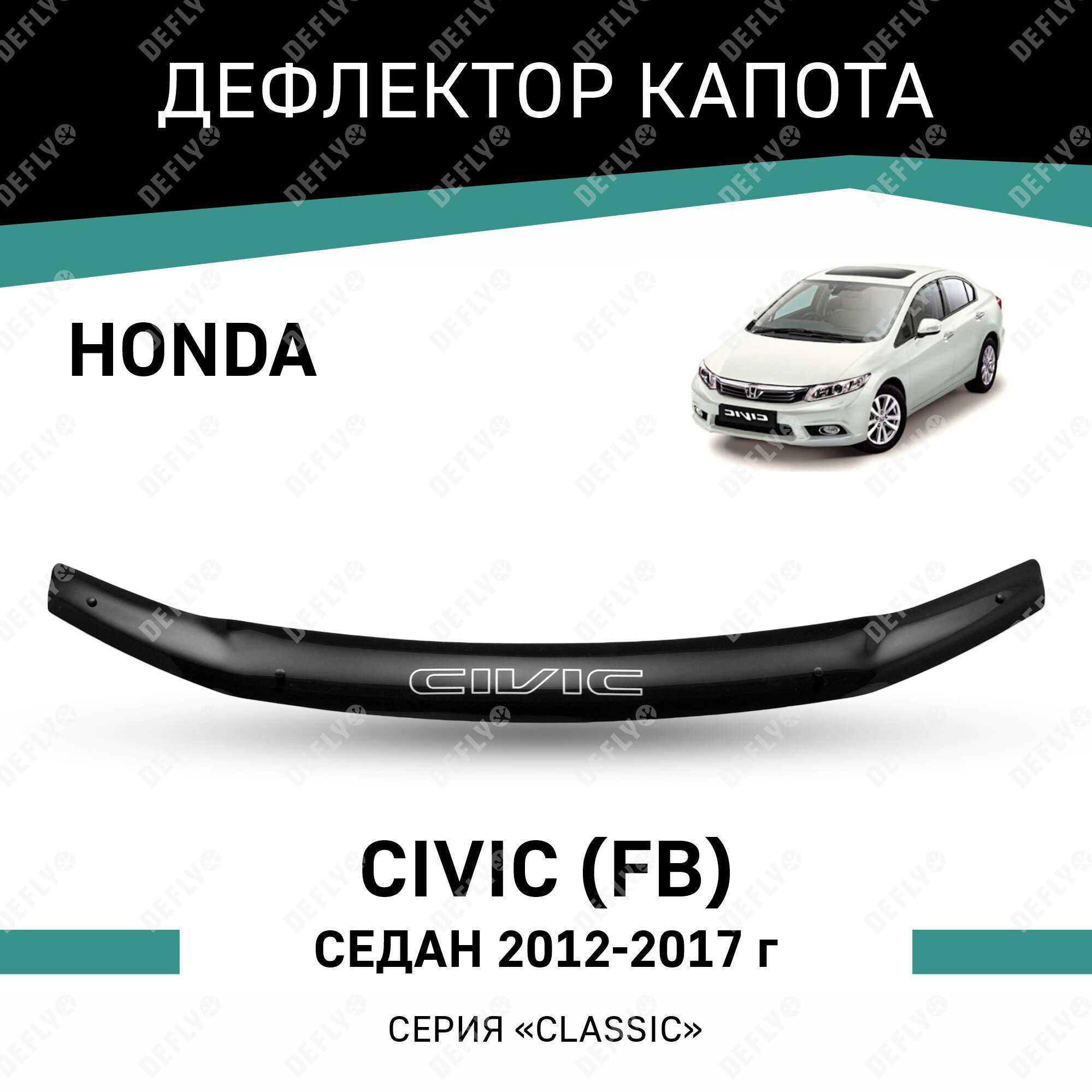 Дефлектор капота Defly Honda Civic 2012-2017 седан, высококачественное оргстекло