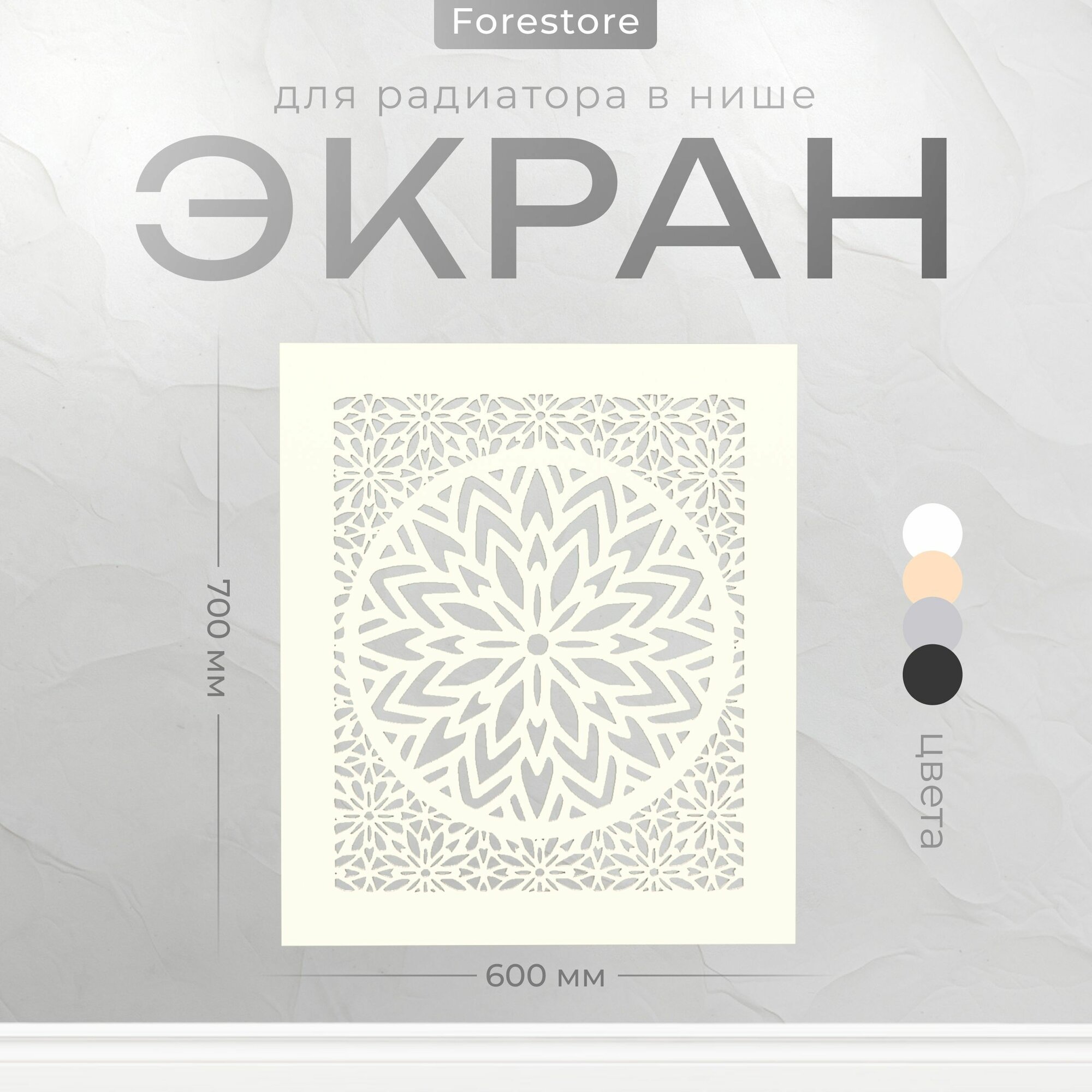 Экран для радиатора, Forestore, МДФ, 700х600 мм