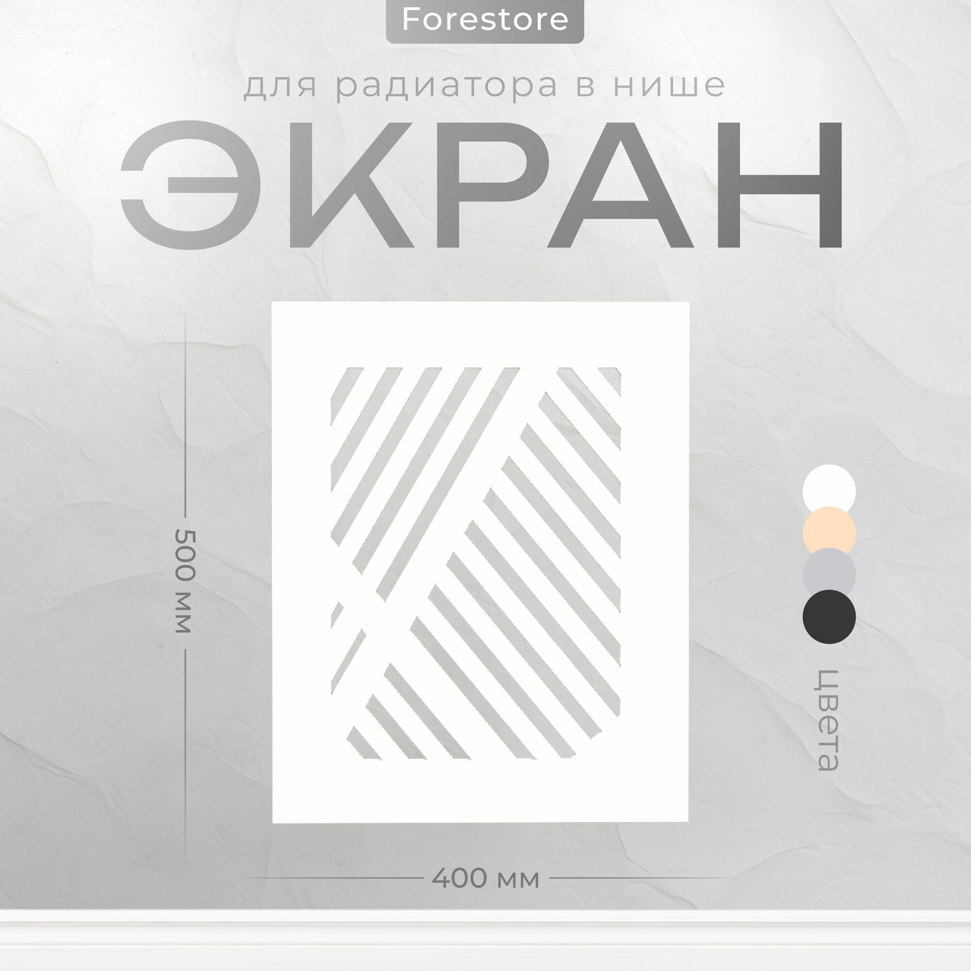 Экран для радиатора, Forestore, МДФ,500х400 мм