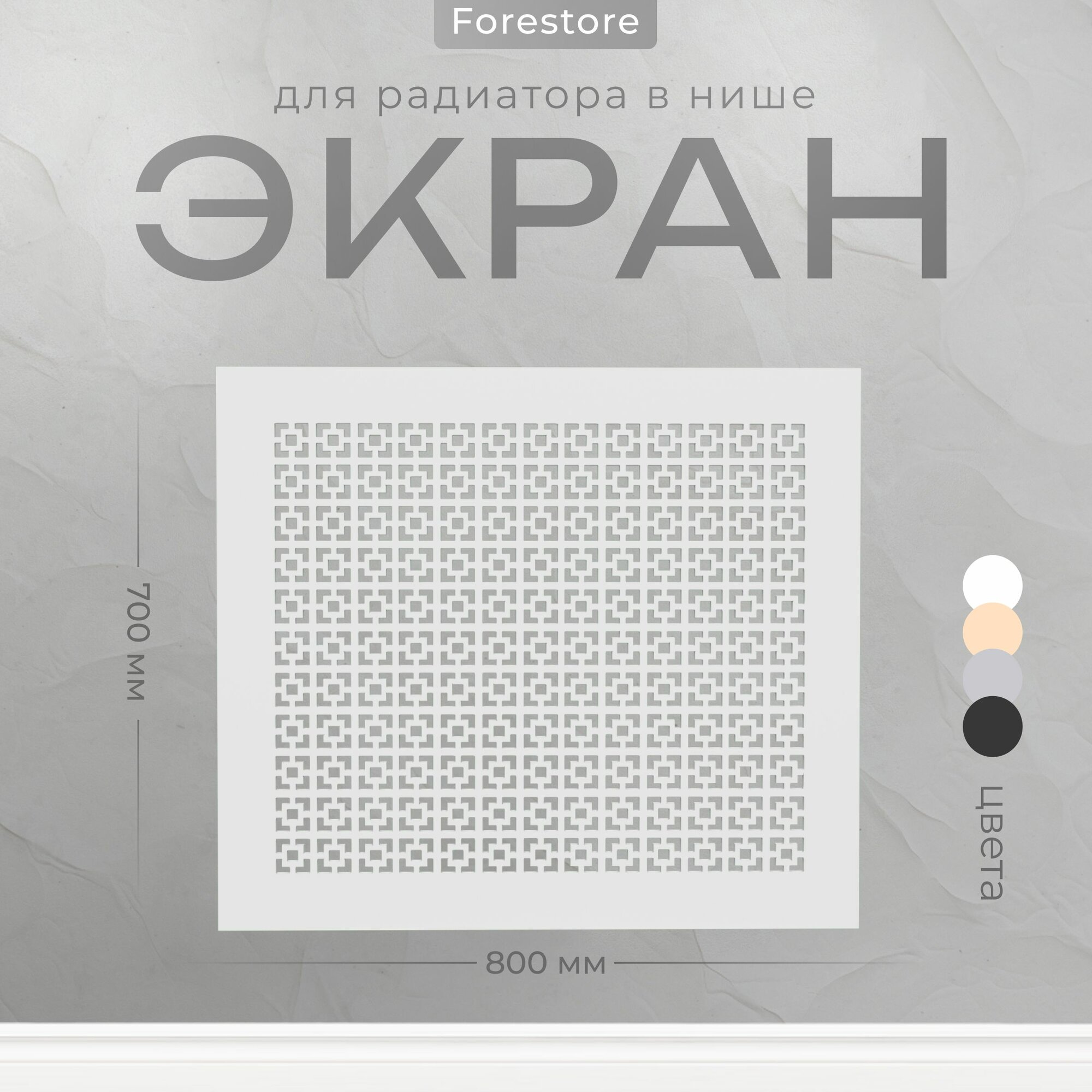 Экран для радиатора, Forestore, МДФ, 700х800 мм