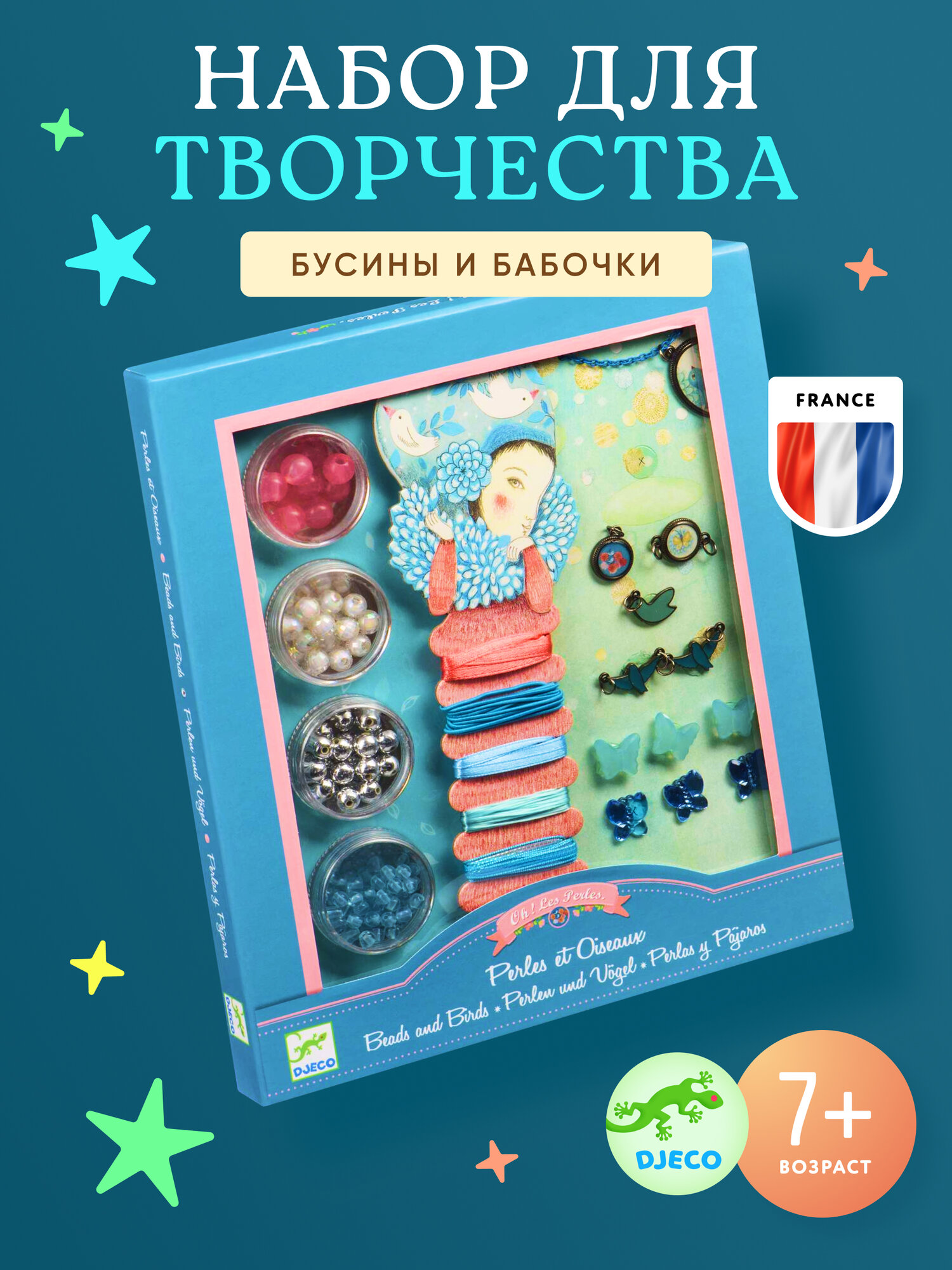 Набор детский для создания украшений Djeco «Бусины и бабочки»