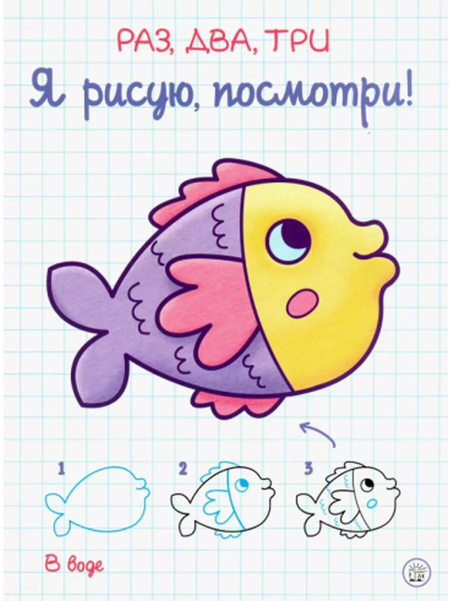 Раз, два, три. Я рисую, посмотри! В воде