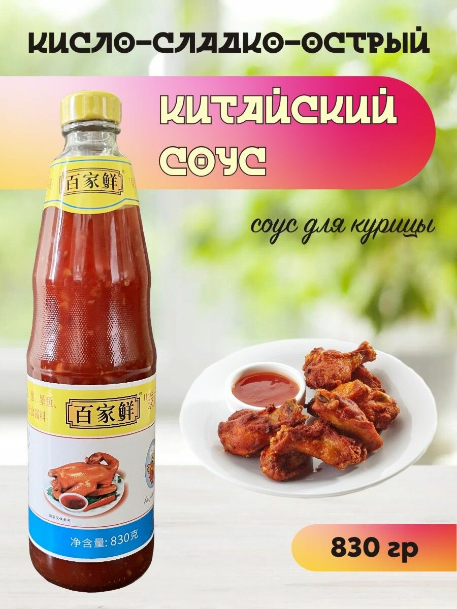 Китайский кисло-сладко-острый соус / сладкий чили соус для курицы