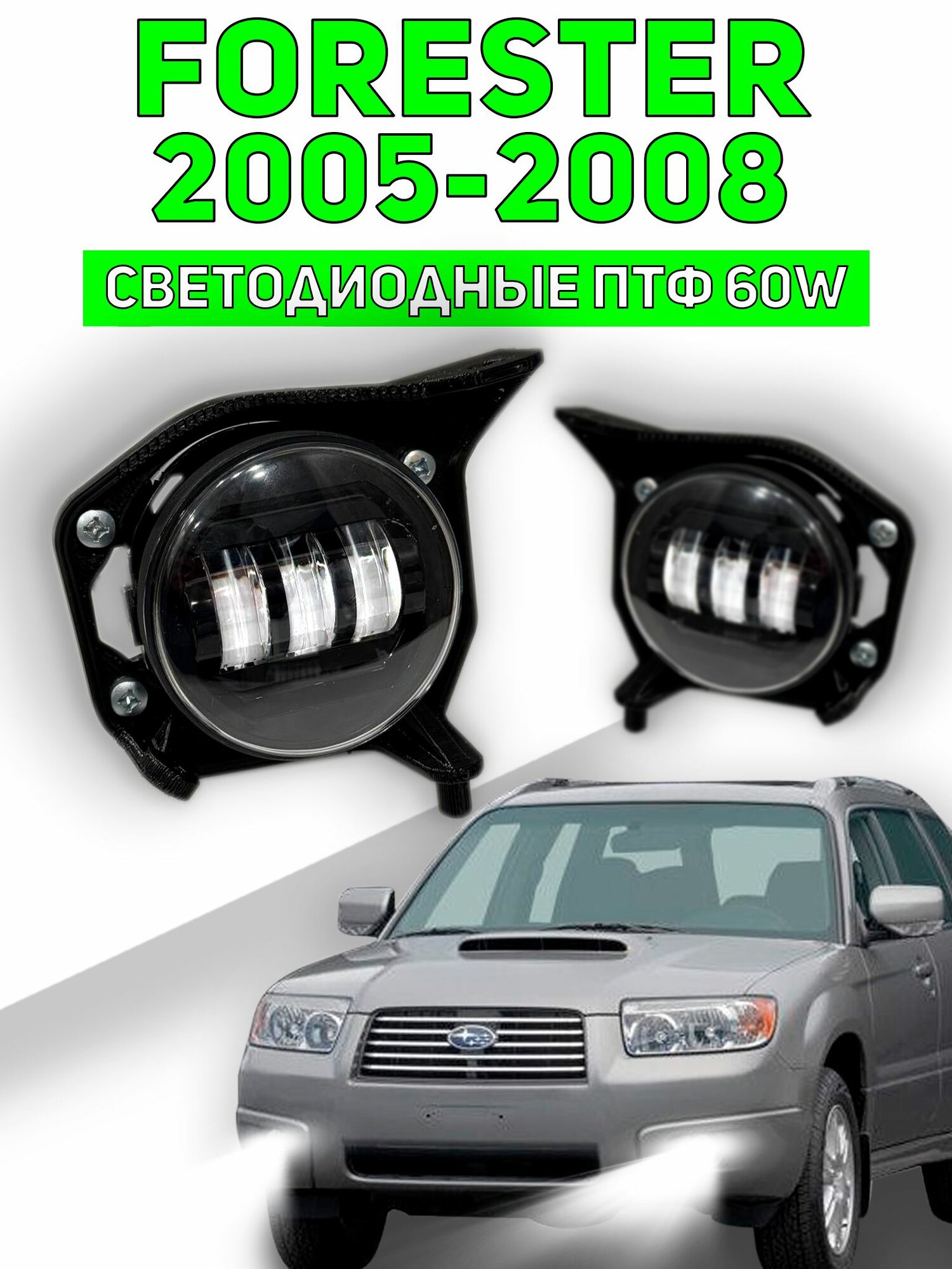 LED ПТФ Subaru Forester SG / S11 светодиодные противотуманные фары белый свет для субару форестер 2005, 2006, 2007, 2008