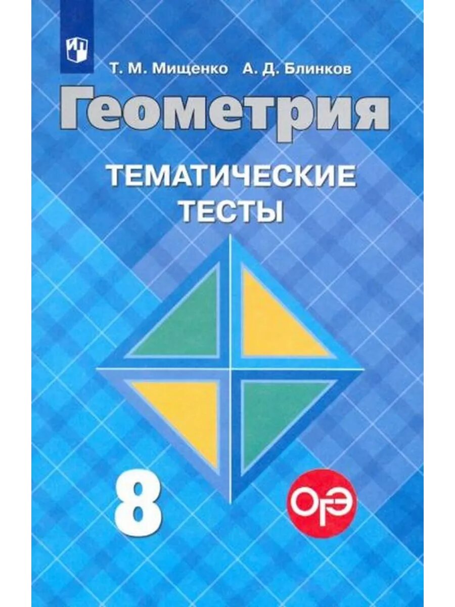 Мищенко, Блинков: Геометрия. 8 класс. Тематические тесты к у