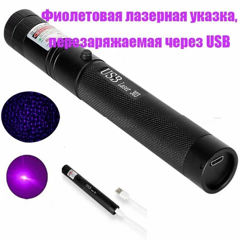 Фиолетовая лазерная указка включает в себя батарею и может заряжаться напрямую с помощью USB