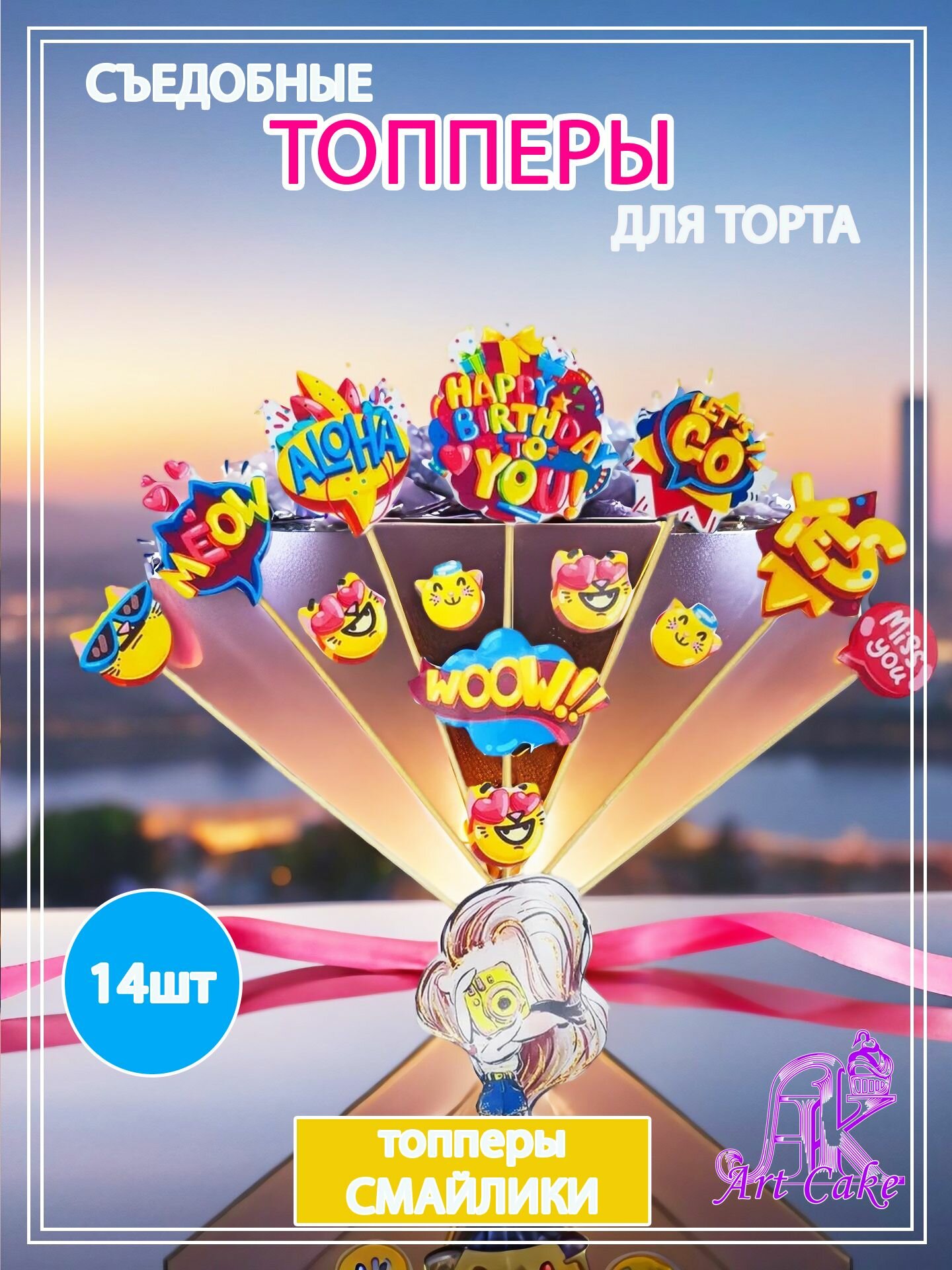 Сахарные топперы для торта. Украшение для праздника. Украшение для торта. Смайлы.