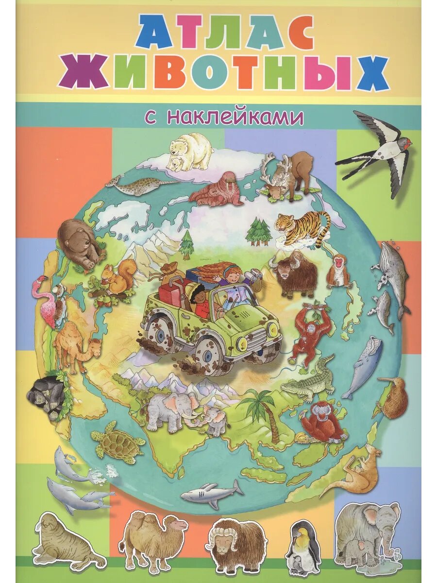 Атлас животных с наклейками