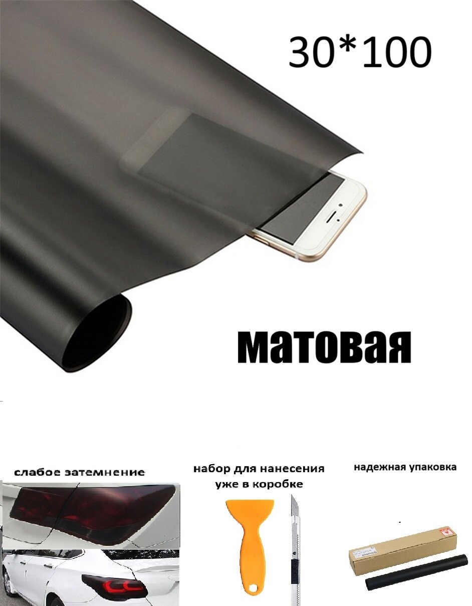 Защитная тонировочная пленка для фар/тонировка фар 300мм*1000мм черная матовая, среднее затемнение