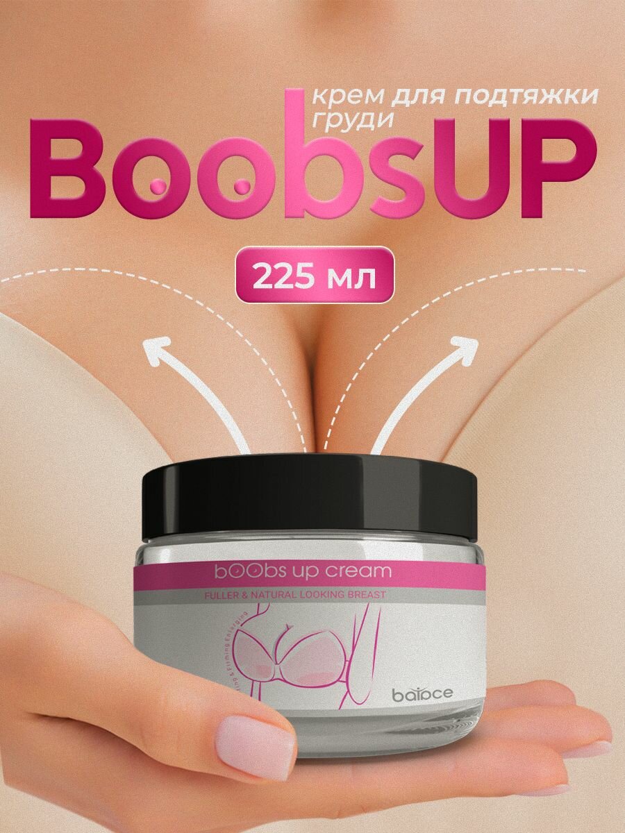 BOObs up cream / Крем для подтяжки груди, для увеличения груди, от растяжек, моделирующий, для тела, увлажняющий крем / 225 мл