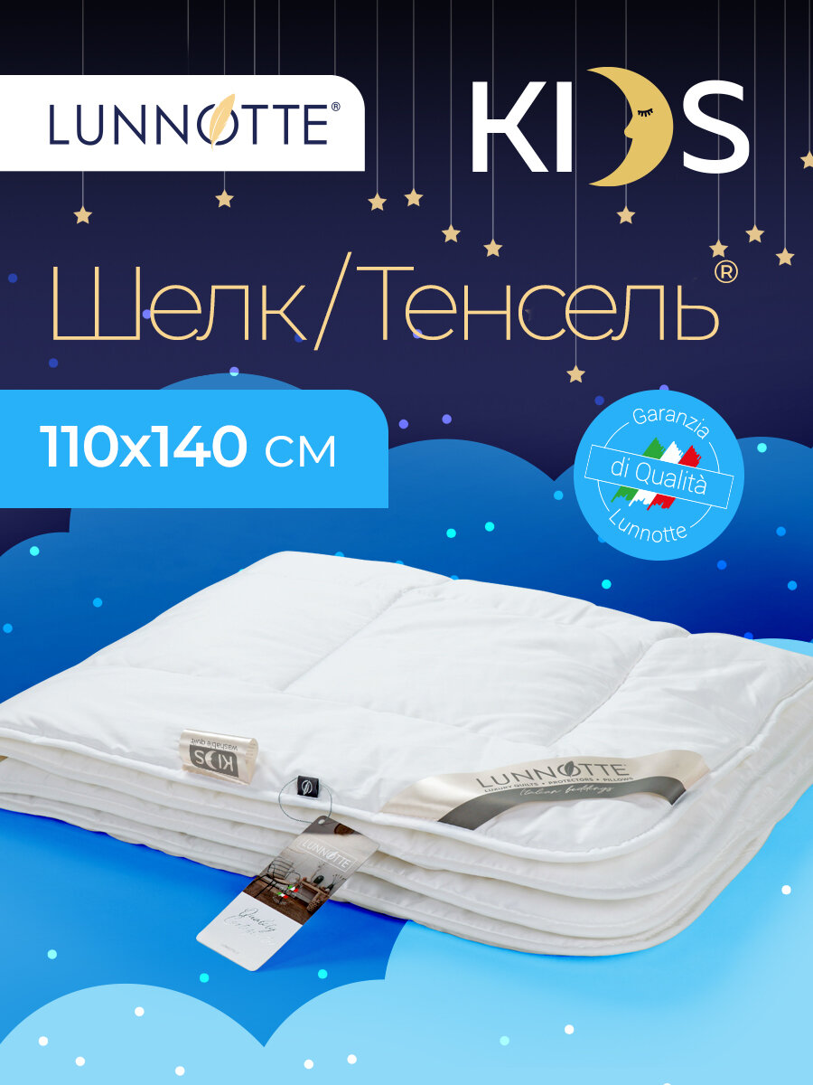 Одеяло детское гипоаллергенное Луннотте Кидс, шелковое волокно и тенсель, 110х140 см