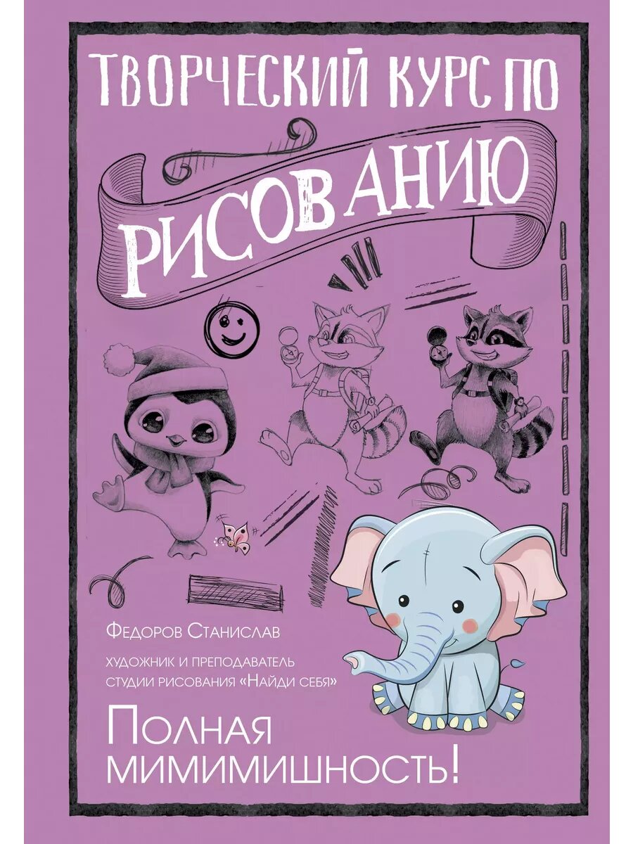 Творческий курс по рисованию. Полная мимимишность!