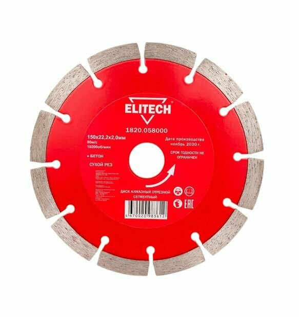 Диск алмазный сегментный ELITECH 1820.058000 (150х22.2х2.0мм, бетон, кирпич, плитка)