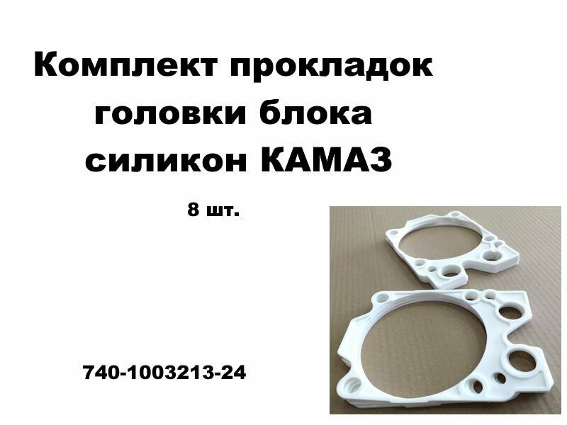 Комплект прокладок головки блока силикон КАМАЗ, арт.740-1003213-24-б, 8 шт.