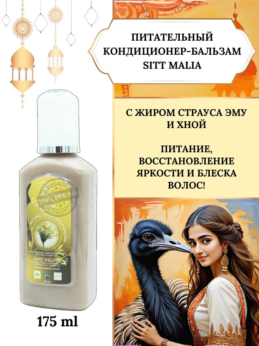 Кондиционер-бальзам с жиром страуса эму и хной Sitt Malia