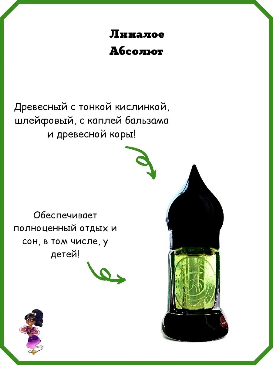 Линалое абсолют