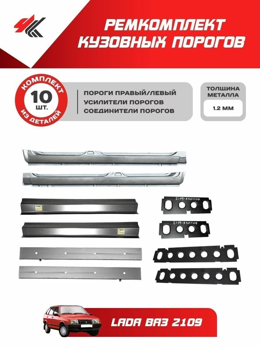 Ремонтный комплект порогов (пороги + соединители + усилители) лада ВАЗ-2109 / Тольятти