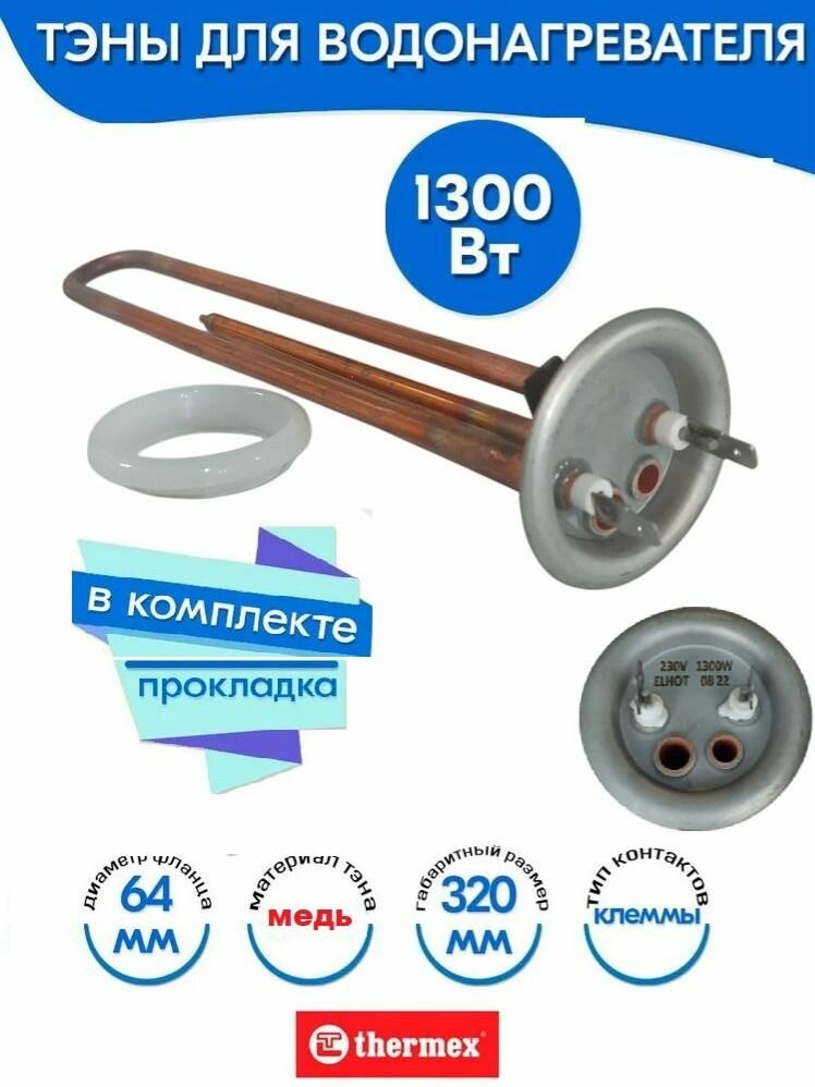 ТЭН 1300W, медь, для водонагревателей Thermex + прокладка
