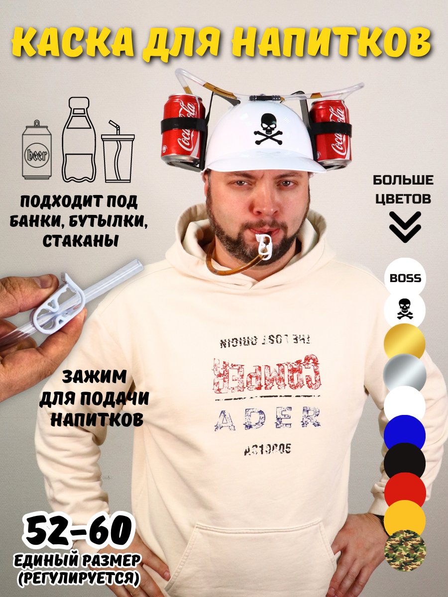 Каска пивная с подставкой под банки "Роджер Череп", для напитков на вечеринку, с трубочками, подарок мужчине с приколом