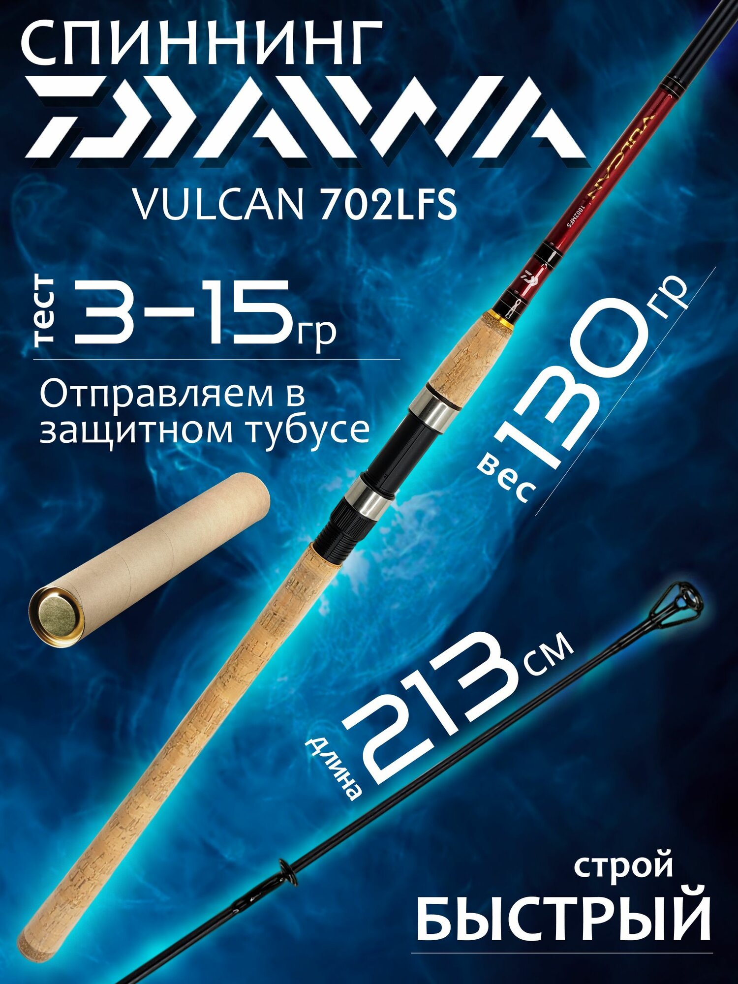 Спиннинг для рыбалки Daiwa VULCAN 702LFS 2.13м, тест 3-15гр, карбоновый
