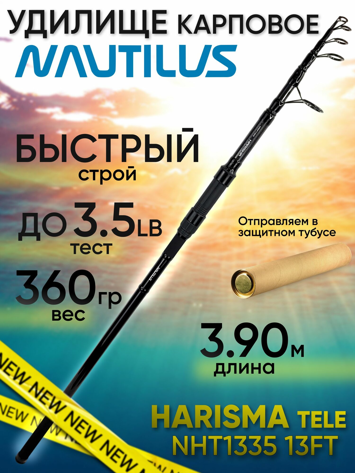 Удилище карповое Nautilus HARISMA Tele NHT1335 13FT (3.90м) 3.5Lb