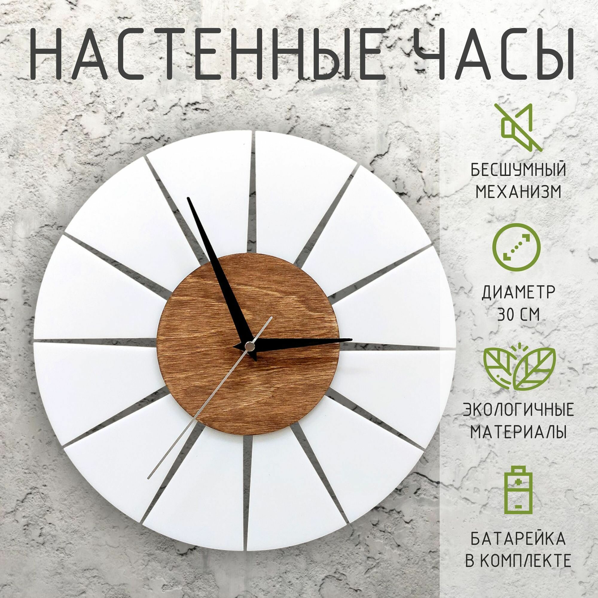 Часы настенные интерьерные 30 см. с бесшумным механизмом