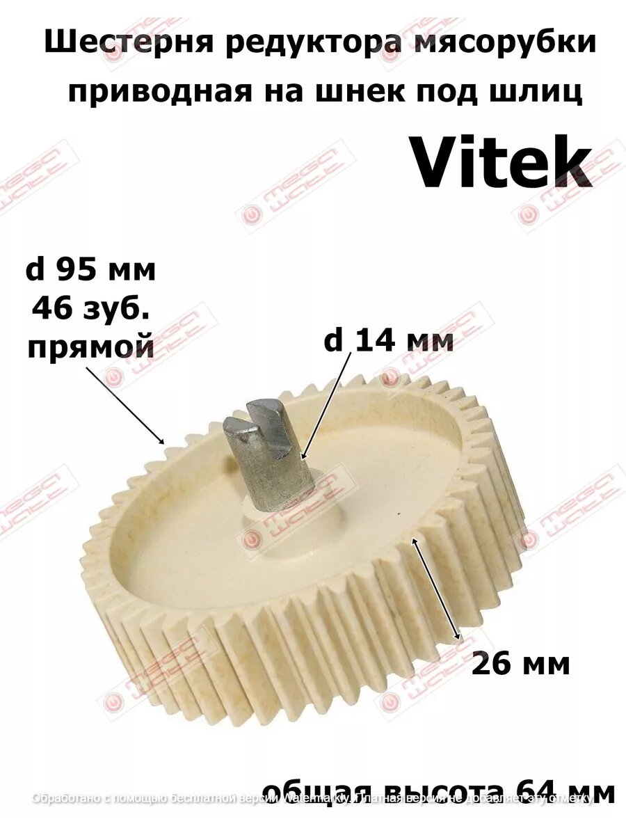 Шестерня для мясорубки Vitek D 95мм — фото 1