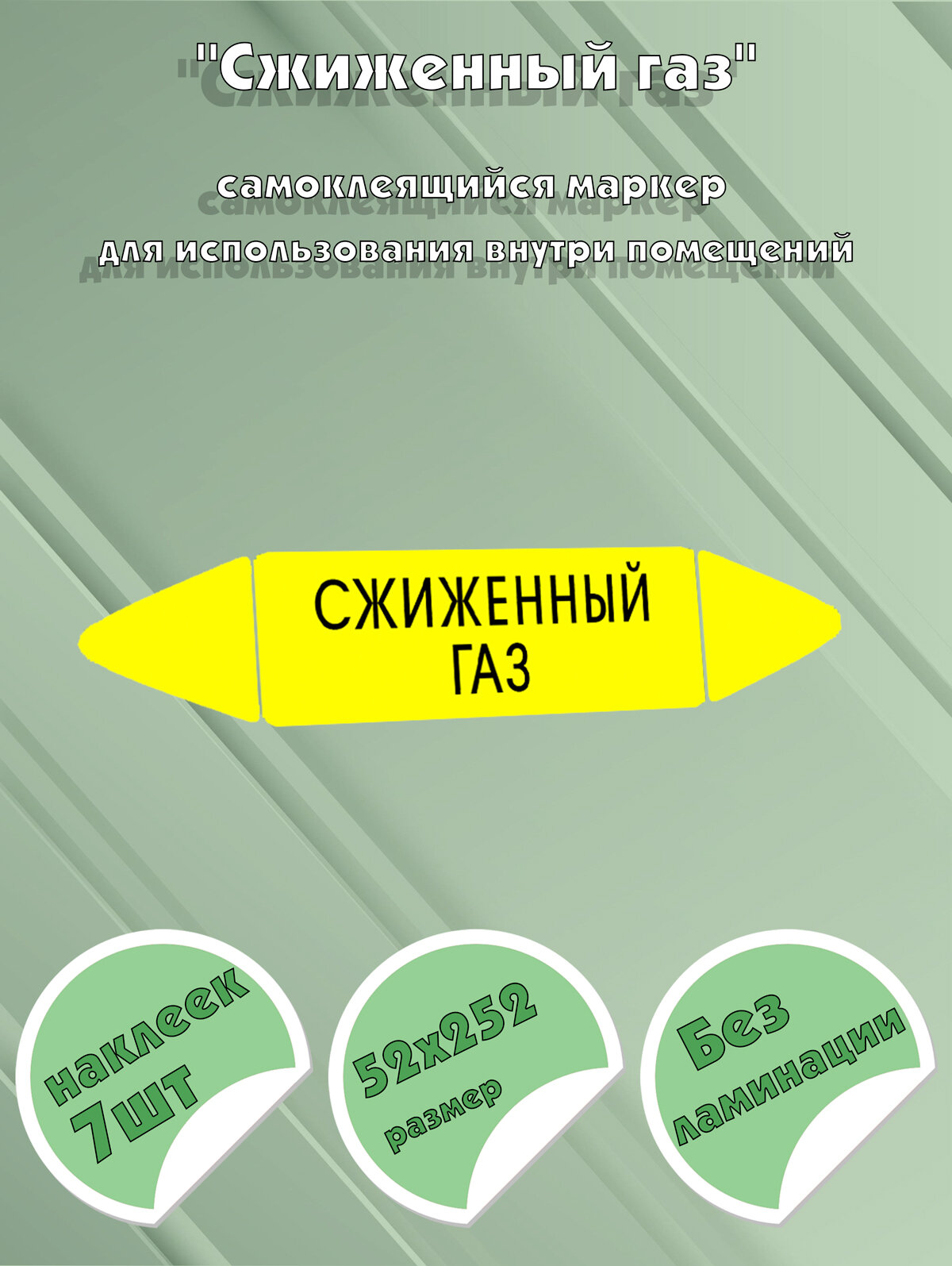 Самоклеящийся маркер "Сжиженный газ" (52 х 252 мм, без ламинации) для использования внутри помещений