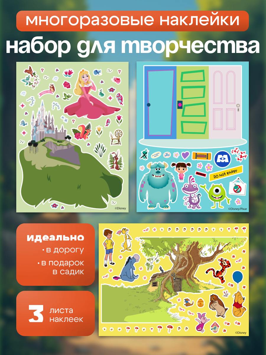 Набор для творчества. Многоразовые наклейки для создания аппликации Винни Пух, Принцессы, Университет монстров, ND Play
