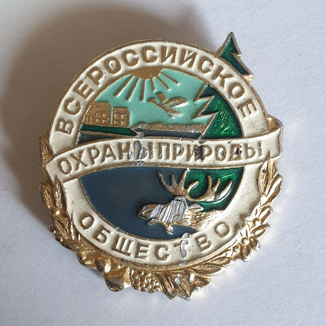 Значок "Всероссийское общество охраны природы", СССР