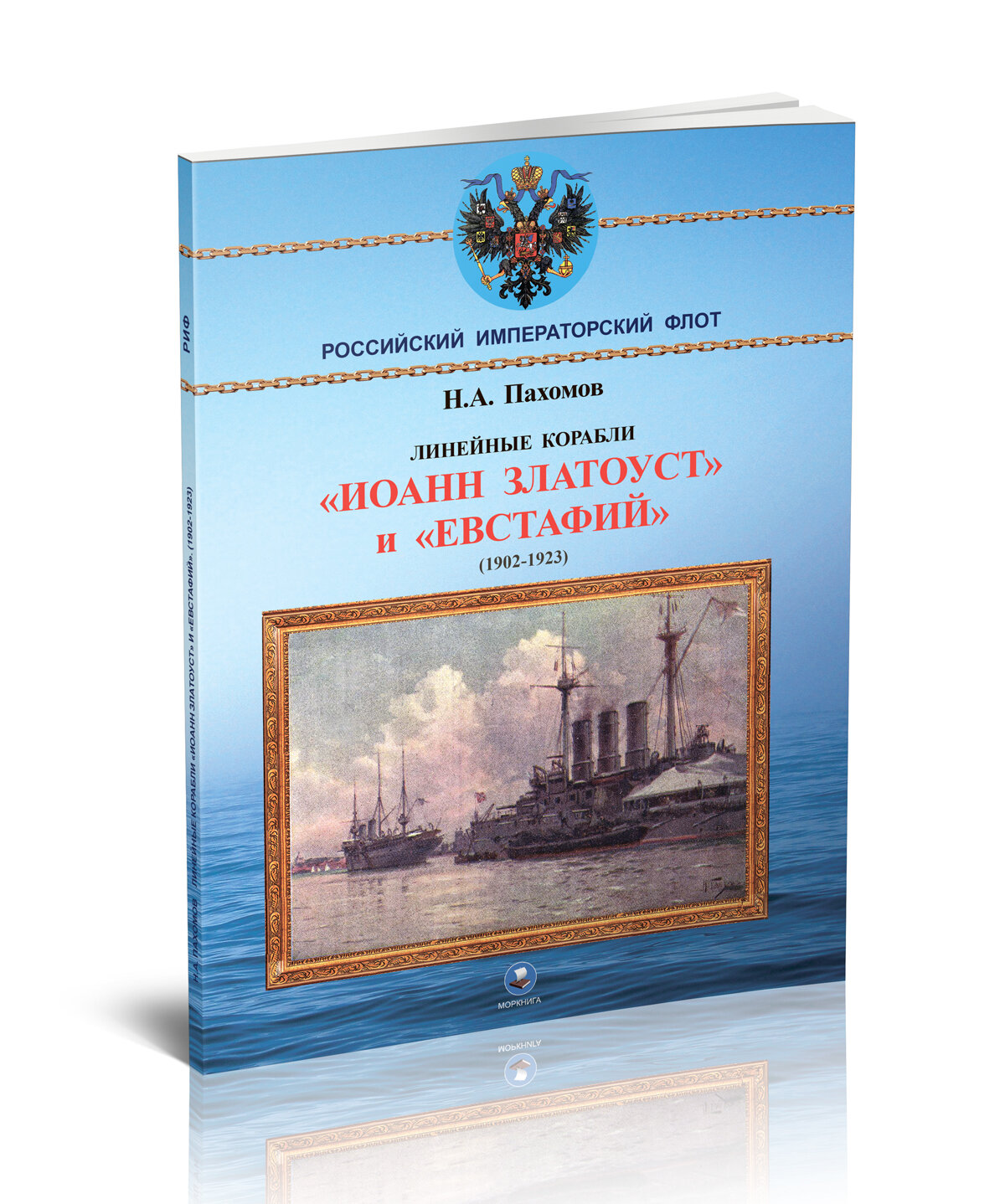 Линейные корабли Иоанн Златоуст и Евстафий 1902-1923 гг.