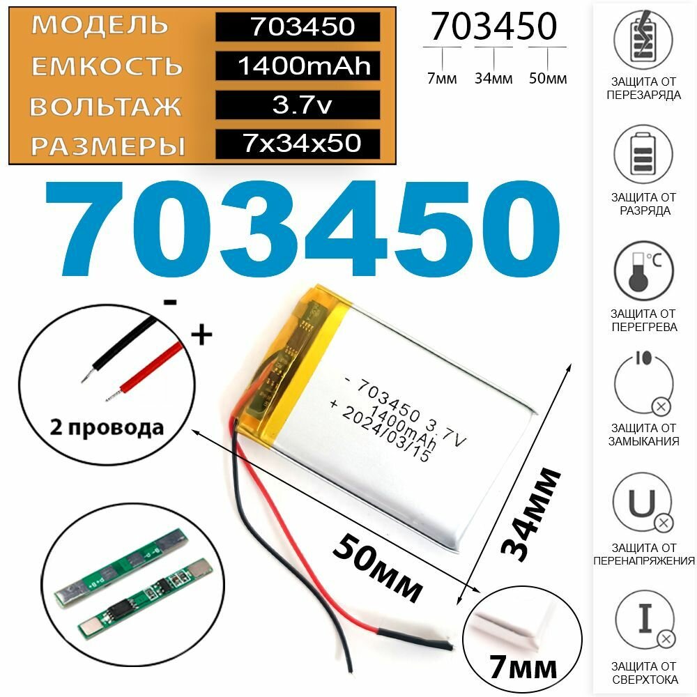 Аккумулятор для видеорегистратора 3.7v 1400mAh 7*34*50 2 провода с платой под пайку (батарея на видеорегистратор универсальная)