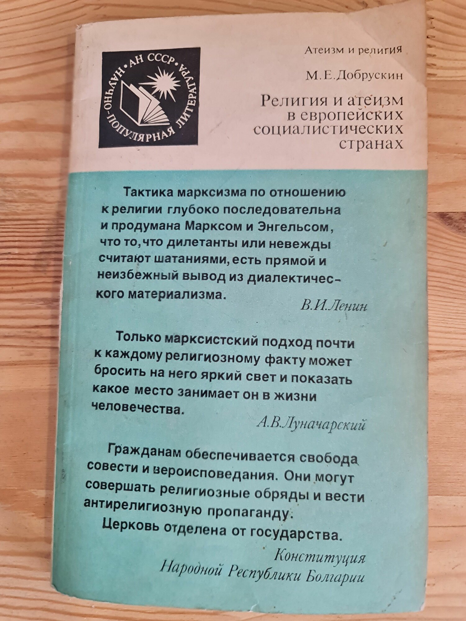 Редкая книга М. Е. Добрускин "Религия и атеизм в европейских социалистических странах", серия "Атеизм и религия", 1986 г.