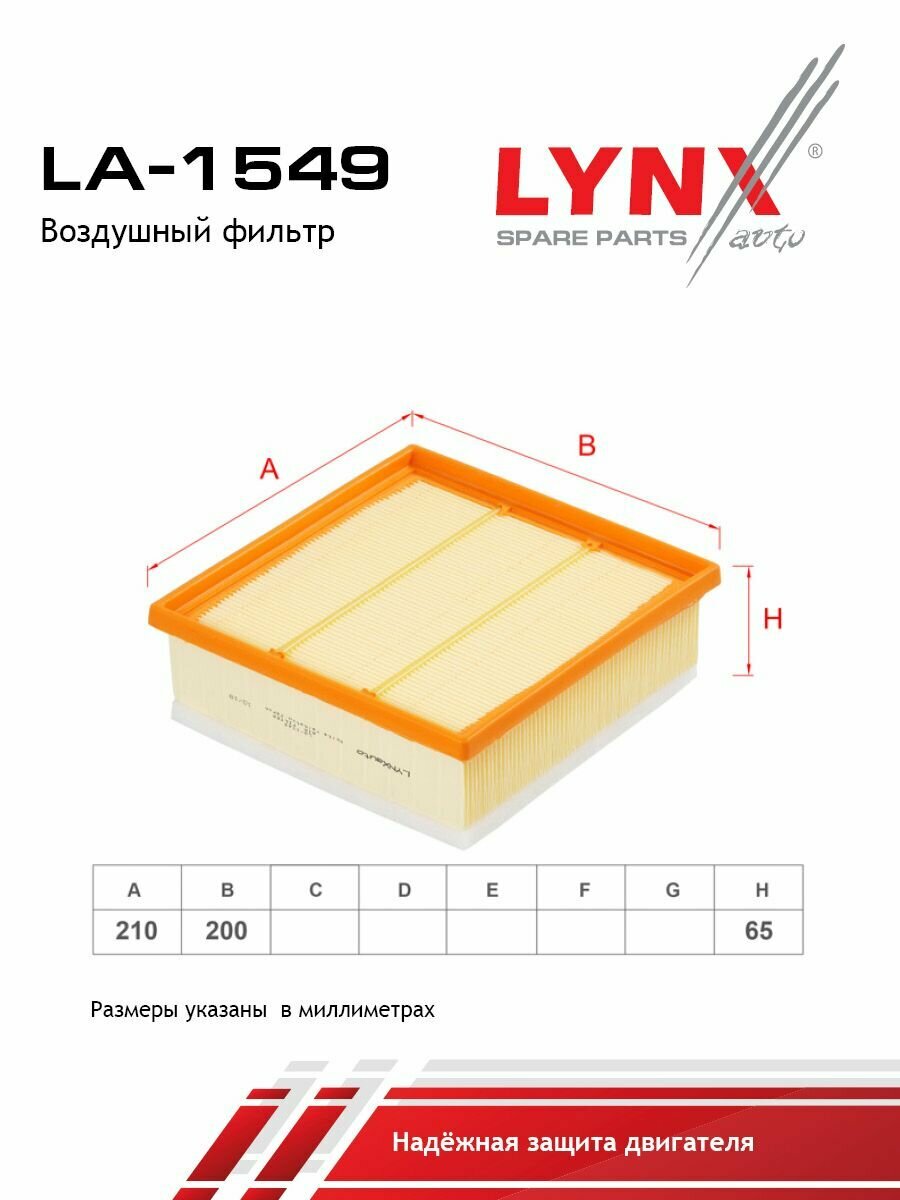 Фильтр воздушный LYNXauto LA-1549