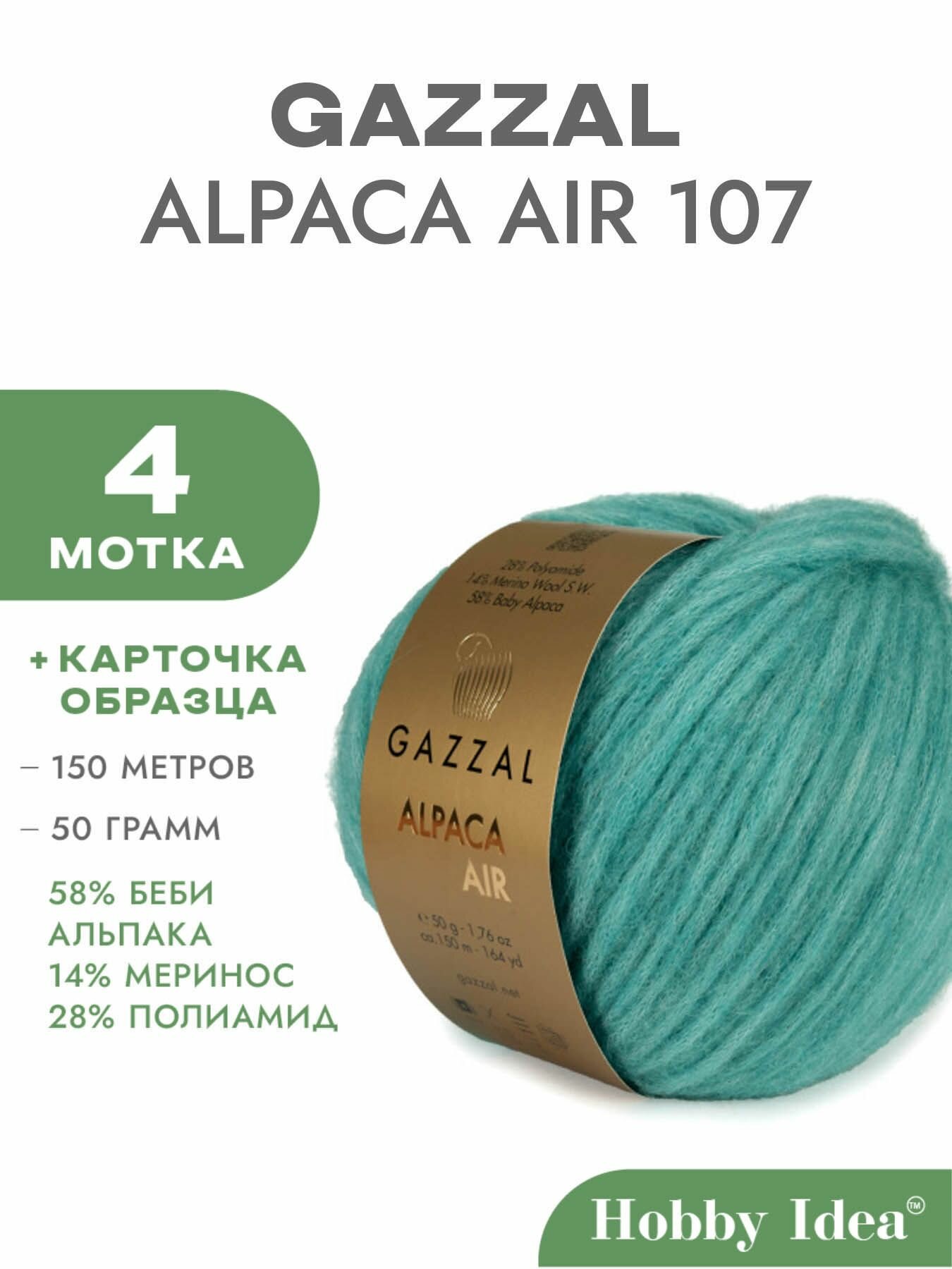 Пряжа Gazzal Alpaca Air 107 Тиффани 4 мотка (Пряжа для вязания Газзал Альпака Эйр)