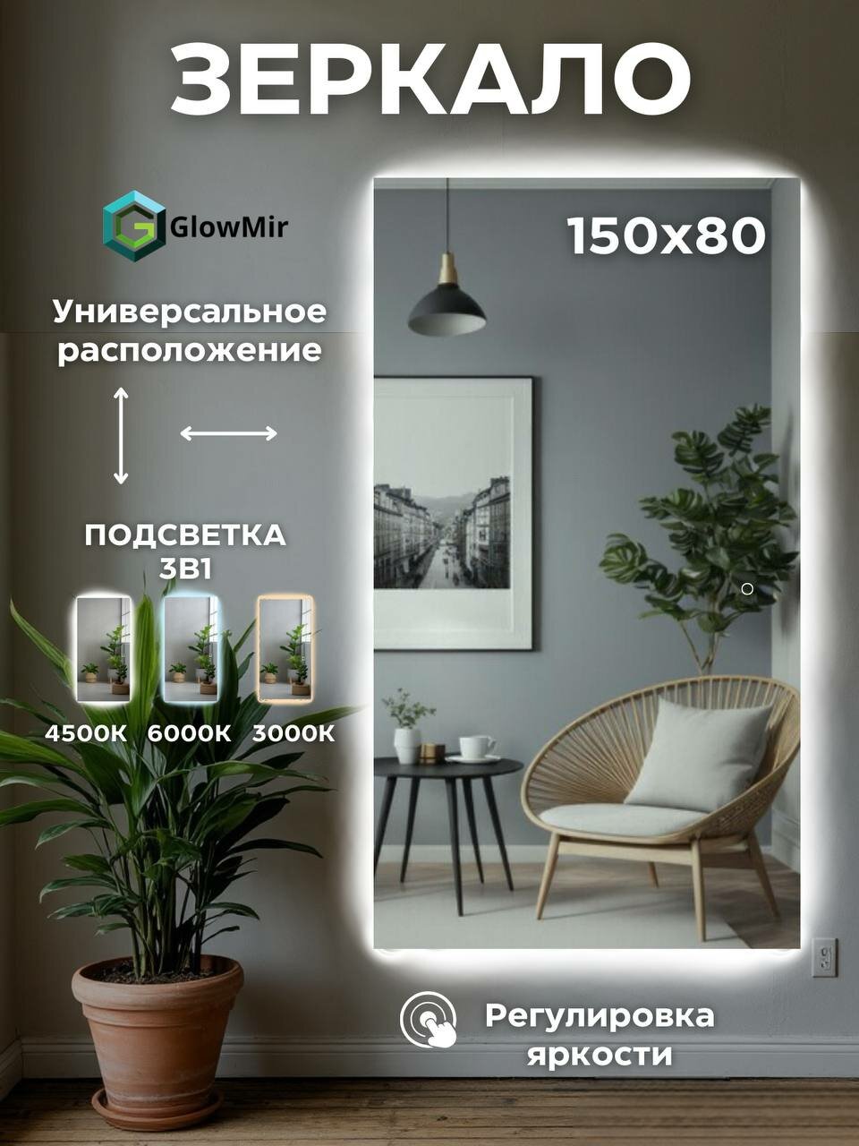 Прямоугольное зеркало, интерьерное с подсветкой, с сенсорным управлением