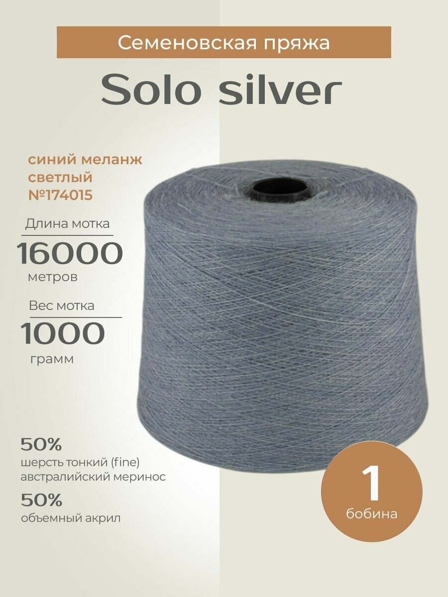 Бобинная пряжа для вязания спицами, крючком и машиной Семеновская Solo silver (Соло сильвер) тонкая, шерсть меринос акрил, цвет: 174015 Синий меланж светлый, 1 шт. 1 кг, 16000 м