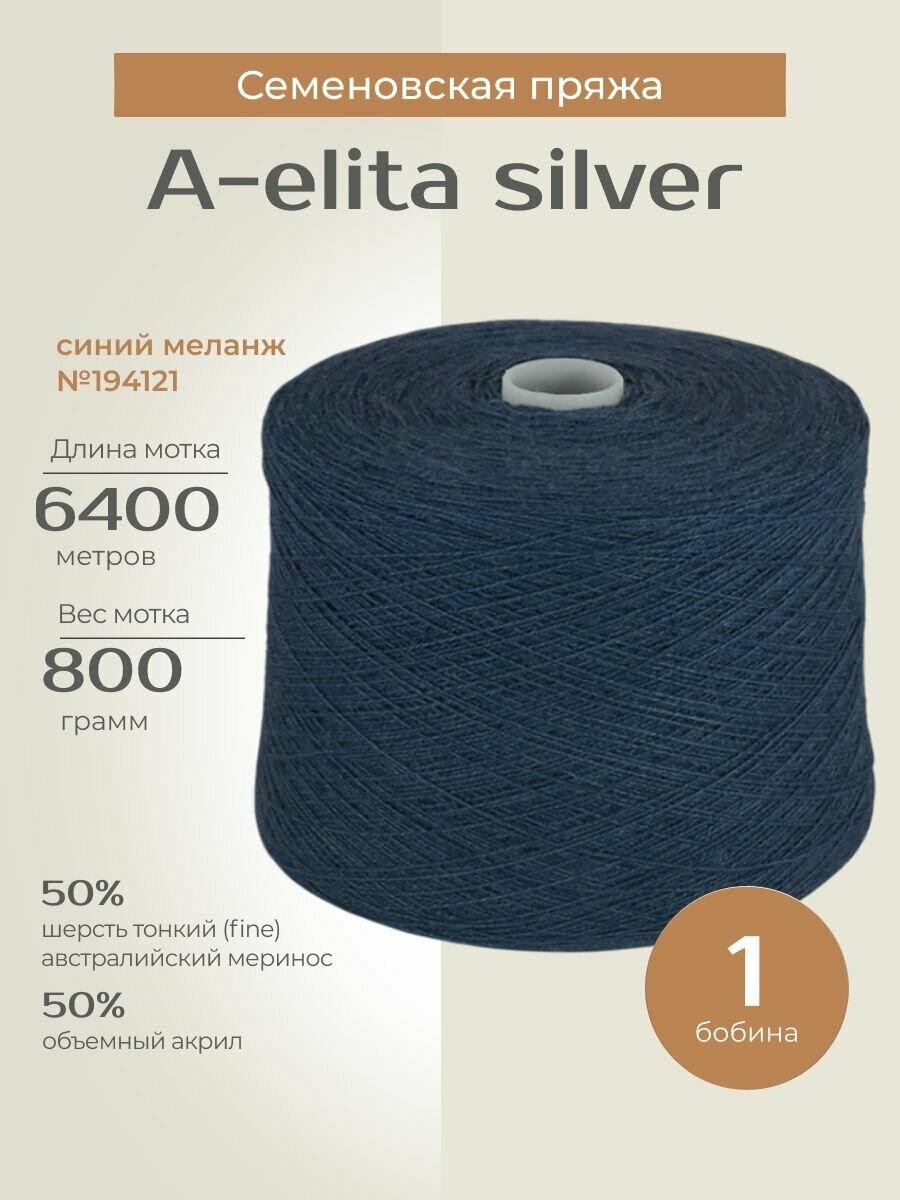Бобинная пряжа для вязания спицами, крючком и машиной Семеновская A-elita silver (Аэлита сильвер) тонкая, шерсть меринос акрил, цвет: 194121 Синий меланж, 1 шт. 800 г, 6400 м