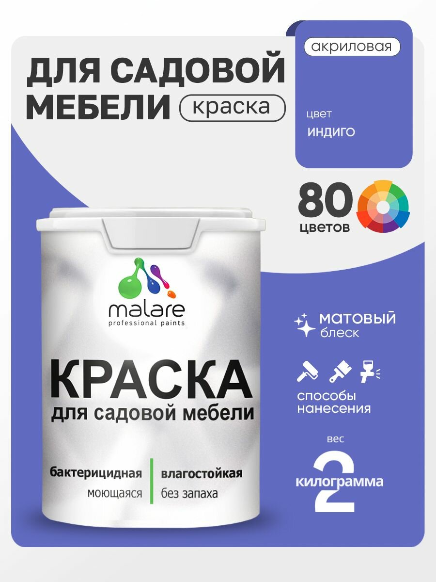 Акриловая краска Malare для садовой мебели/ по дереву, для наружных и внутренних работ/ быстросохнущая моющаяся без запаха матовая, индиго, 2 кг
