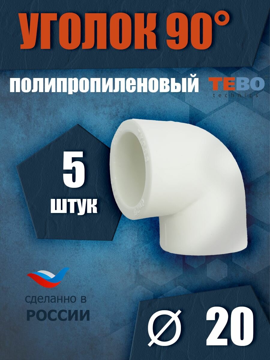 Уголок полипропиленовый 20 мм 90 градусов (комплект 5 шт) Tebo (белый)