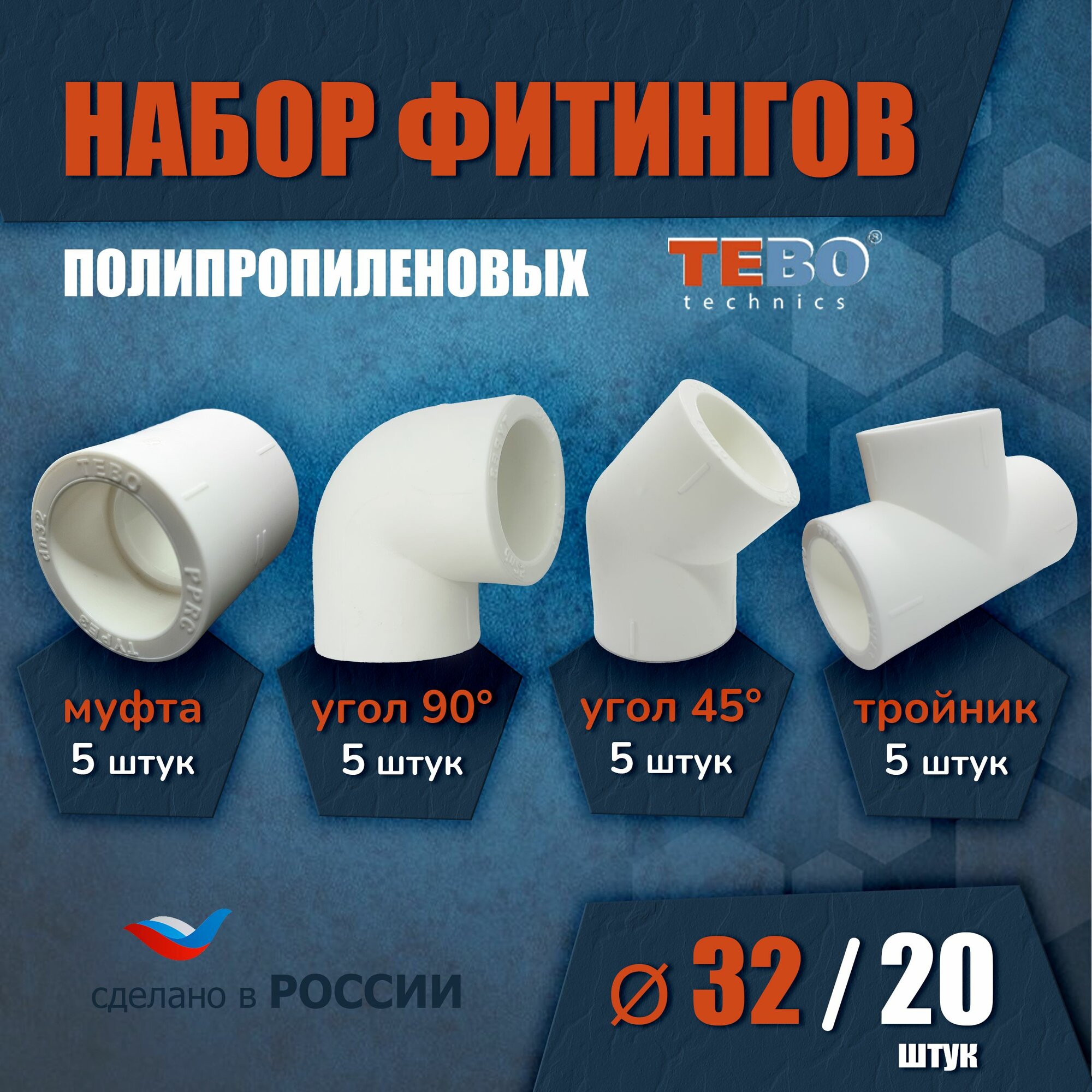 Набор фитингов для полипропиленовых труб 32 мм 20 шт TEBO