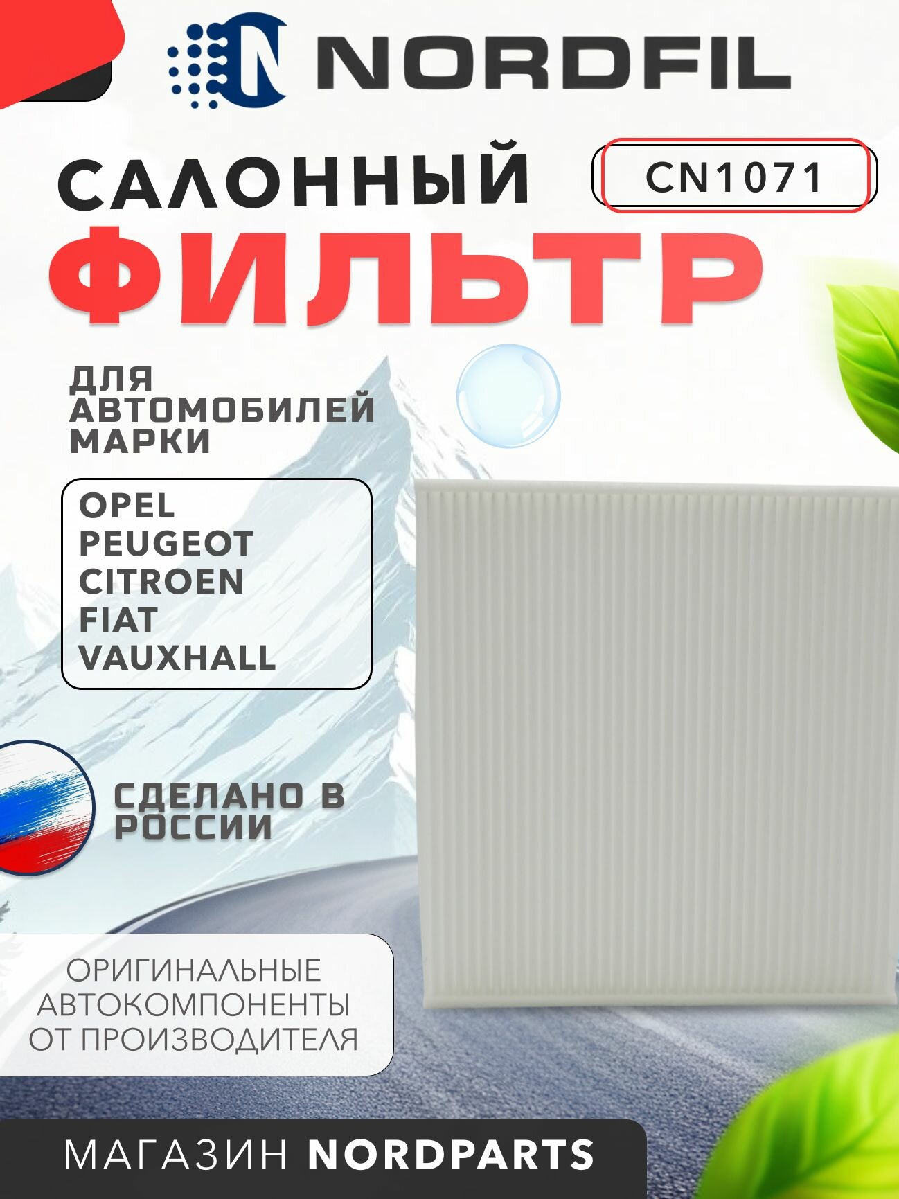 Фильтр салонный CITROEN Jumper III, FIAT Ducato 2007, OPEL Movano C, PEUGEOT Boxer III Nordfil арт. CN1071 OEM 6447YA