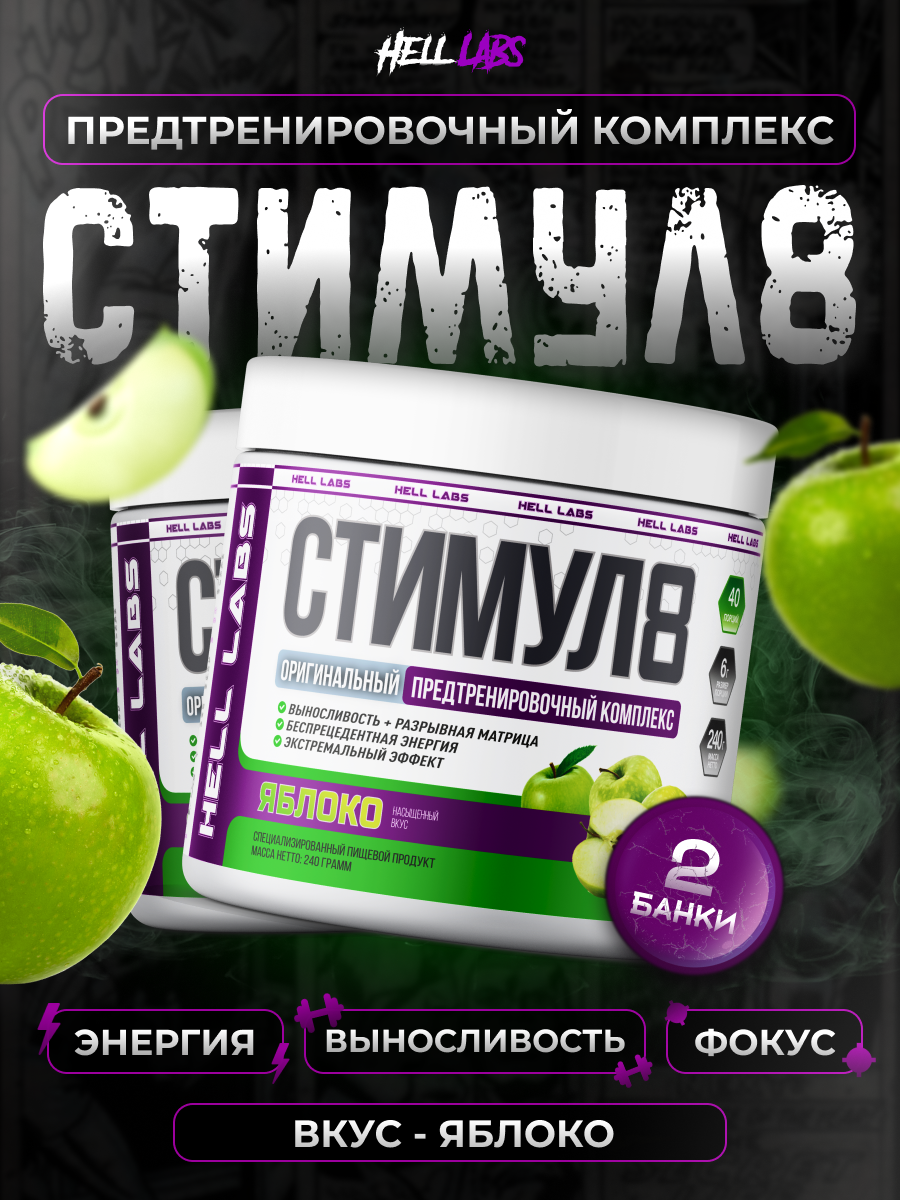 (2 Банки) Предтренировочный комплекс Hell Labs "Stimul8", Яблоко, 240 г